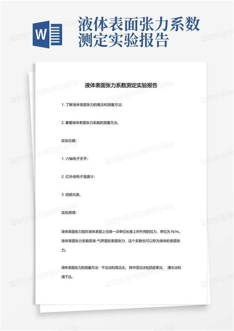 液体表面张力系数测定实验报告word模板下载编号qjprexar熊猫办公