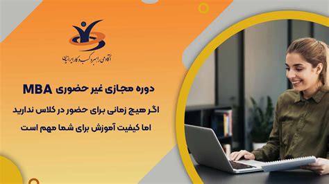 دوره مجازی Mba شش ماهه آکادمی راهبرد کسب و کار ایرانیان