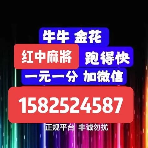 一元一分金花 牛牛 跑得快 红中麻将 真人在线 游戏群二维码大全 群微信