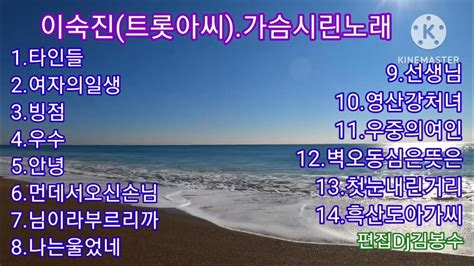 🌸이숙진트롯아씨가슴시린 노래 Youtube