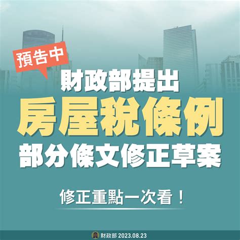 財政部 配合76行政院會議通過「房屋稅差別稅率20方案」，並考量現行房屋稅按月計徵，稽徵作業繁瑣，且為了防堵將