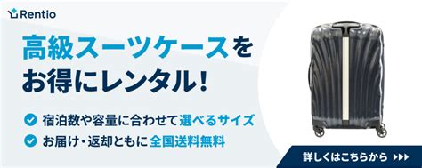 2025 スーツケースカバーのおすすめ11選！選び方のポイントやメリット・必要性を詳しく解説 Rentio Press レンティオプレス