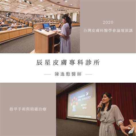 辰星皮膚專科診所 ｜辰星之光｜ 台灣皮膚科醫學會邀請 指甲專家 陳逸懃醫師 Facebook