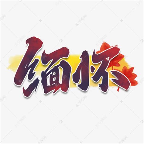 缅怀创意手绘中国风书法怀念艺术字元素艺术字设计图片 千库网