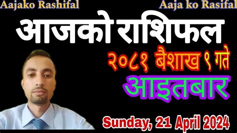 Aaja Ko Rashifal 2081 Baisakh 9 Sunday21 April 2024 राशिफल२०८१