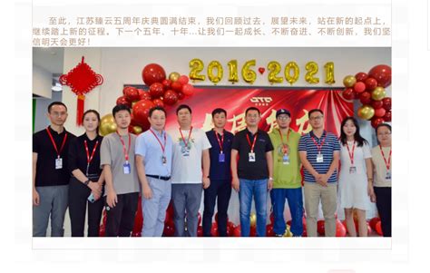 华章再启，未来可期丨江苏臻云五周年庆 江苏臻云技术有限公司官网