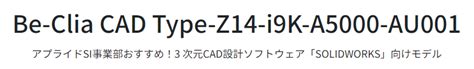 Solidworks アプライド おススメワークステーション アプライド大学・研究室向け アプライドダイレクトforunivアプライド大学・研究室向け アプライドダイレクトforuniv