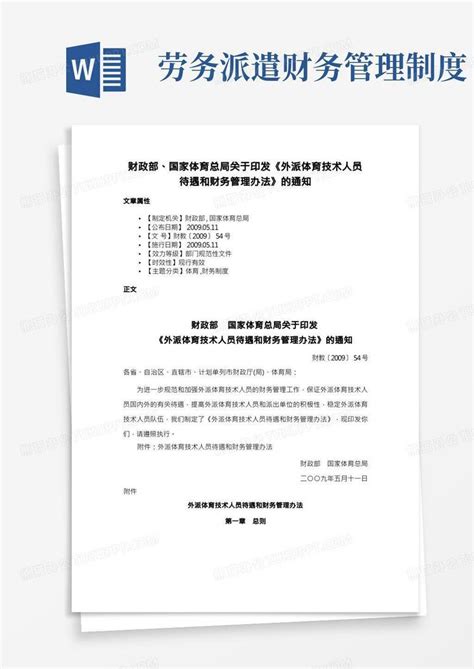 财政部国家体育总局关于印发外派体育技术人员待遇和财务管理办法的通知Word模板下载 编号qevazoao 熊猫办公