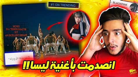ردة فعلي على أغنية ليسا الجديدة موني بيض؟ Lisa Money Exclusive Performance Video Youtube