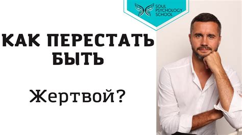 Как перестать быть жертвой? - YouTube