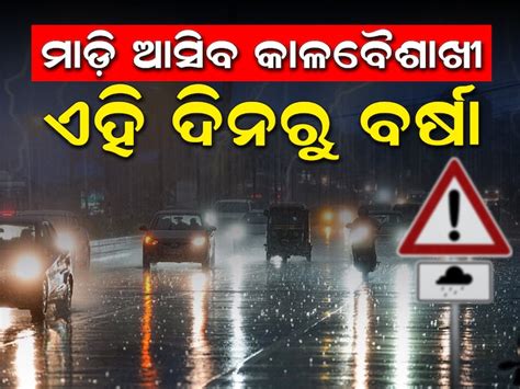 Weather Update ରାଜ୍ୟରେ ଆହୁରି ୪ ଦିନ ପ୍ରବଳ ବର୍ଷା ଏହି ସବୁ ଜିଲ୍ଲାକୁ ସତର୍କ
