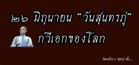 วิทยาลัยอี เทค ถ้าเอ่ยชื่อ สุนทรภู่