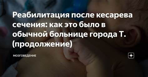 Реабилитация после кесарева сечения как это было в обычной больнице