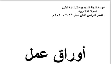 أوراق عمل عربي خامس ف2 مدرسة النجاة مدرستي