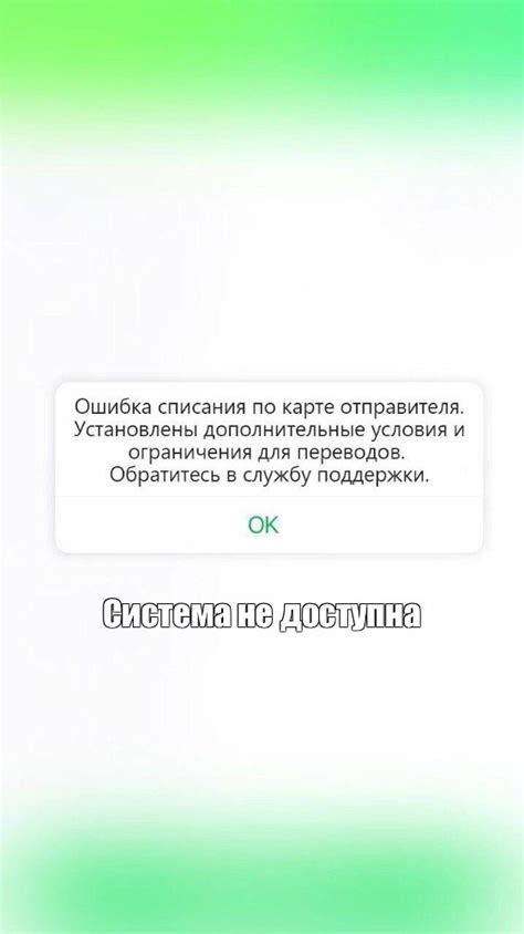 Создать мем "сбербанк выдает ошибку при переводе, сисрема временно ...