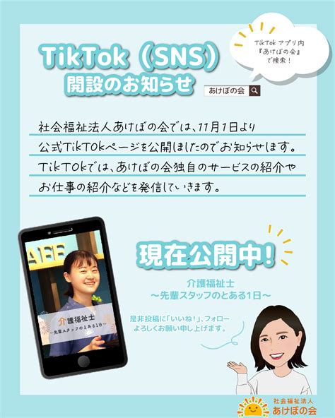 Tiktoksns開設のお知らせ 社会福祉法人 あけぼの会