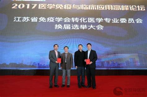 徐医附院顾兵当选江苏省免疫学会转化医学专业委员会主任委员 全程导医网