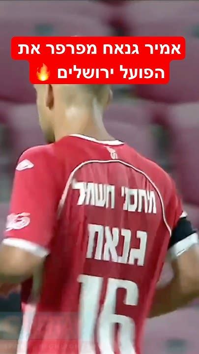 אמיר גנאח מפרפר את הפועל ירושלים 🔥 Youtube
