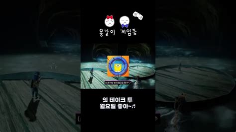 [협동게임 잇테이크투 쇼츠] 월요일 좋아~♬ Youtube