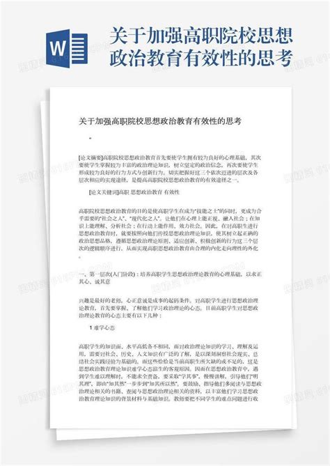 关于加强高职院校思想政治教育有效性的思考word模板免费下载编号198axrp55图精灵