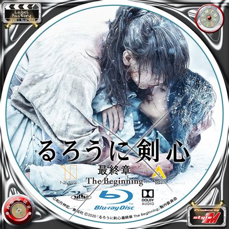 Label Factory M style 自作DVDBDレーベルラベル るろうに剣心 最終章 The Beginning
