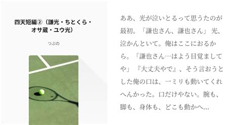 謙光ちとくらユウ光財前光忍足謙也オサ蔵 四天短編②（謙光・ちとくら・オサ蔵・ユウ光） つ Pixiv