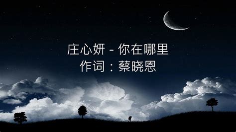 你在哪里 庄心妍 Youtube