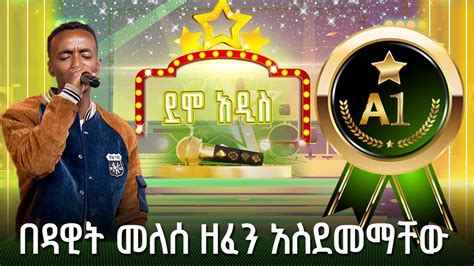 በዳዊት መለሰ ዘፈን አስደመማቸው ዮሐንስ ወርቁ ደሞ አዲስ Demo Addis Youtube