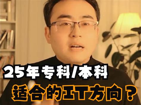 25年专科and本科入行it怎么选方向? 黑马pink讲前端 黑马pink讲前端 哔哩哔哩视频 25年专科and本科入行it怎么选方向? 黑马pink讲前端 黑马pink讲前端 哔哩哔哩视频