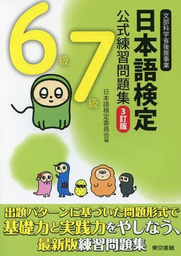 日本語検定 公式 練習問題集 3訂版 6・7級（日本語検定委員会） 東京書籍 ソニーの電子書籍ストア Reader Store