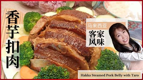 家常菜 五花肉食谱 芋头扣肉 马来西亚 客家风味 学会这些技巧 扣肉好吃不油腻 ，太香了！hakka Steamed Pork