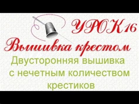Двусторонняя вышивка крестом с нечетным количеством крестиков - YouTube