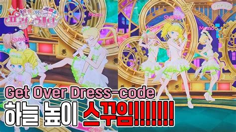 반짝이는 프리채널 게임 하늘 높이 스꾸임 썸머 크루즈썸머 메이드 화이트 리프 코디 Get Over