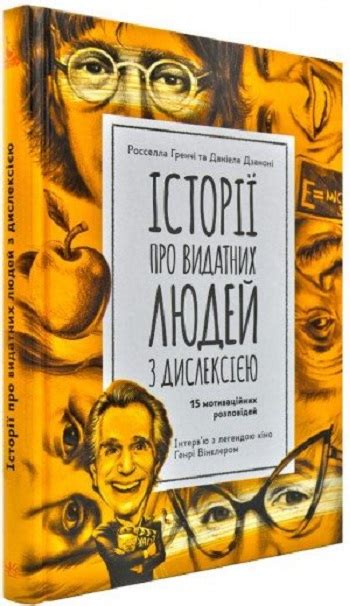 Історії про видатних людей з дислексією 15 мотиваційних розповідей