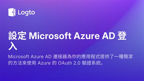 設定 Microsoft Azure Ad 登入 Logto Docs