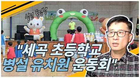 [ 운동회 ] 세곡초등학교 병설유치원 운동회 레크레이션 강사 황인원대표 [문화레크레이션협회 대표] Youtube
