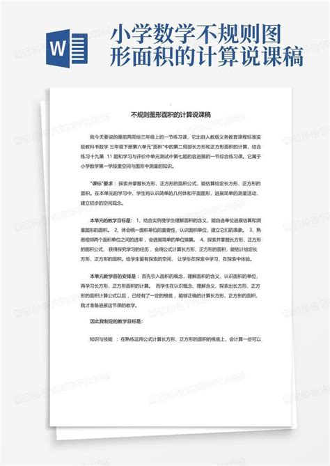 小学数学不规则图形面积的计算说课稿 Word模板下载编号qgozdgpx熊猫办公