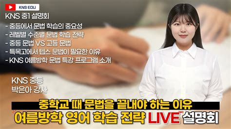 Kns중1 여름방학 문법 2번째 설명회 중학교때 문법을 끝내야 하는 이유 Youtube