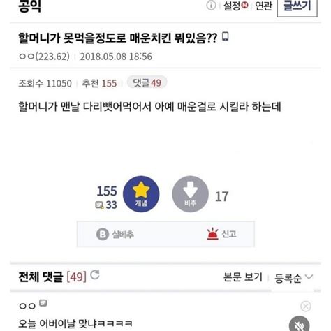 할머니가 못먹을정도로 매운치킨 뭐있음 유머 움짤 이슈 에펨코리아
