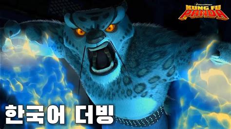 영화 쿵푸팬더 타이렁 더빙 YouTube