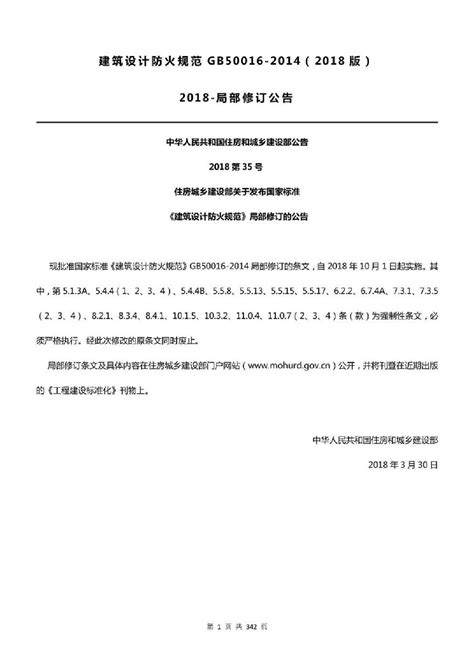 GB50016 2014 建筑设计防火规范2018版 pdf 工程项目管理资料 土木在线