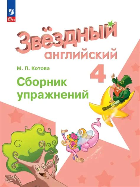 ГДЗ по английскому языку 4 класс Spotlight Быкова сборник