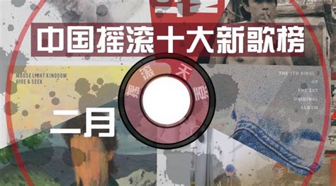 陈鸿宇、彭坦、赵雷、永动机丨中国摇滚十大新歌榜二月 知乎