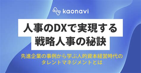 人的資本が競争優位性を生む 新時代の「勝ち切る」組織論 カオナビ【シェアno1】社員の個性・才能を発掘し、戦略人事を加速させるタレント