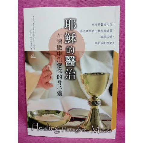 【新書二手價】耶穌的醫治：在彌撒中治癒你的身心靈2版，2023年6月／165元 蝦皮購物