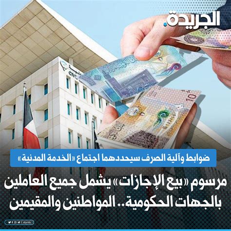 صحيفة الجريدةبيع الإجازات للمواطنين والمقيمين ديوان الخدمة المرسوم