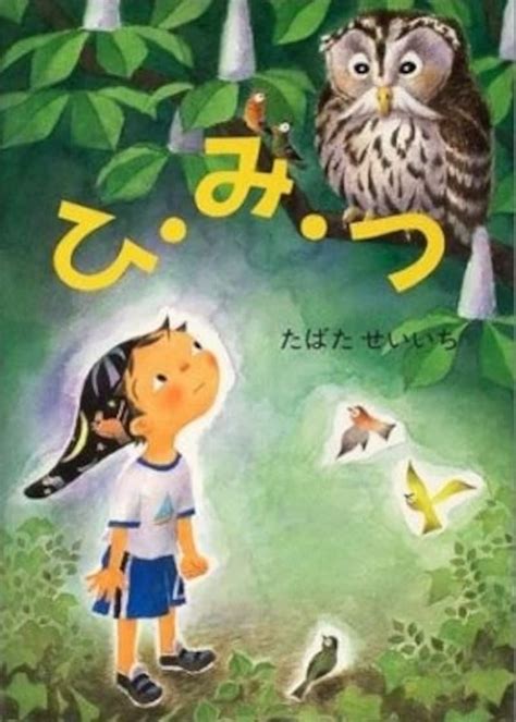 七夕の心温まる奇跡を描いた絵本『ひ・み・つ』の秘密 絵本 All About