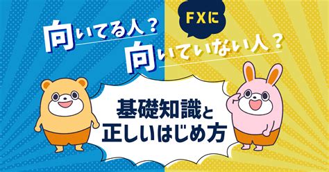 Fxに向いている人・向いていない人は？基礎知識や正しい始め方も解説