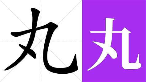 丸的筆畫順序教學，丸的意思，丸的字義解釋，丸的字典查詢，丸的漢字編碼。 Meaning Of 丸 Definition Of 丸