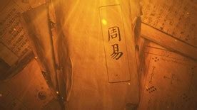 周易图片大全 周易设计素材 周易模板下载 周易图库 昵图网 soso nipic